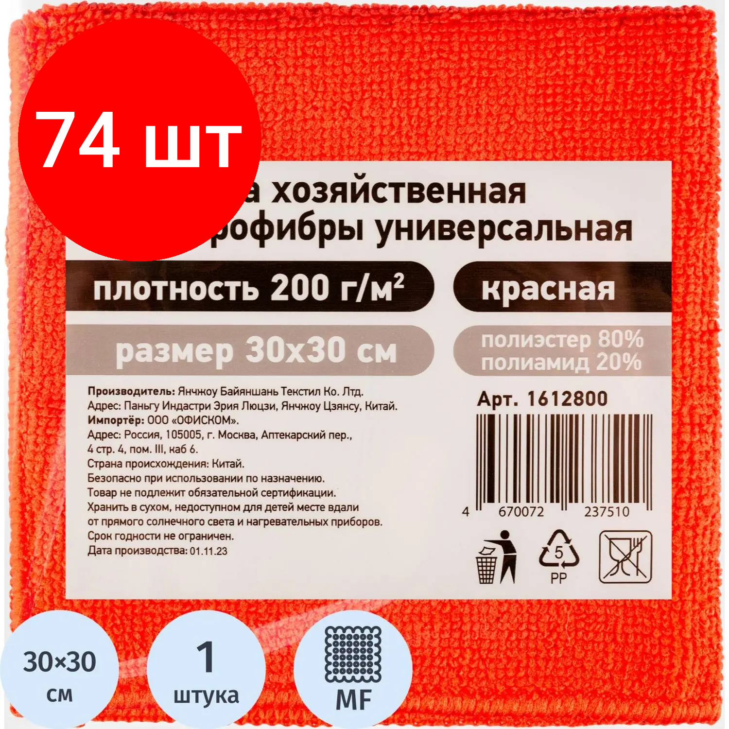 Комплект 74 штук, Салфетка хозяйственная из микрофибры универс 200г/м2 30х30см красн