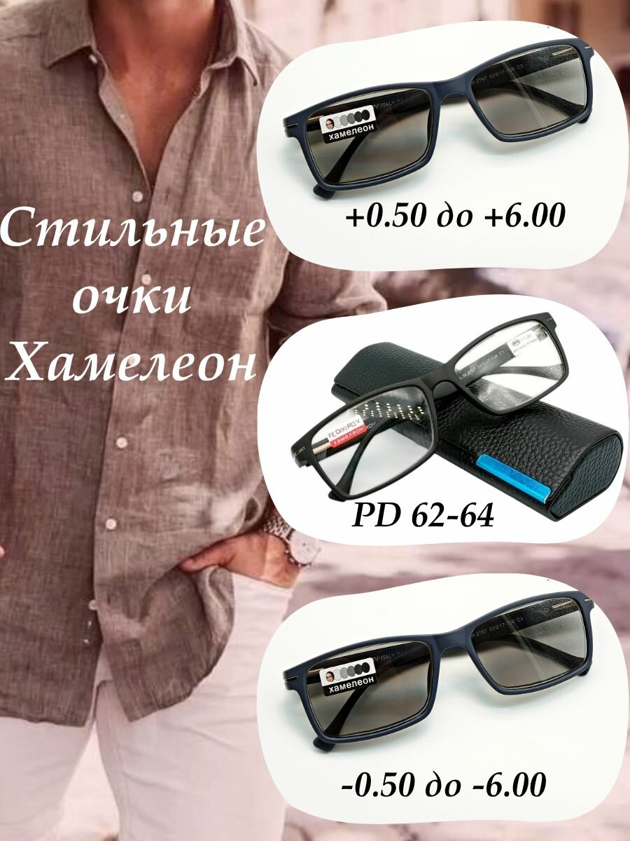 Стильные очки Хамелеон -3.25 РЦ 62-64 с футляром и салфеткой