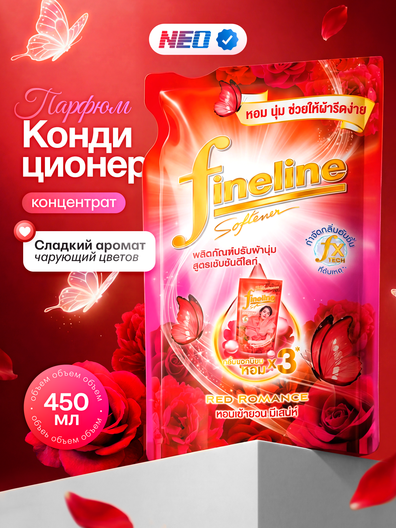 Парфюмерный кондиционер для белья Fineline Red Romance концентрат эко средство, 450 мл (мягкая упаковка) Таиланд