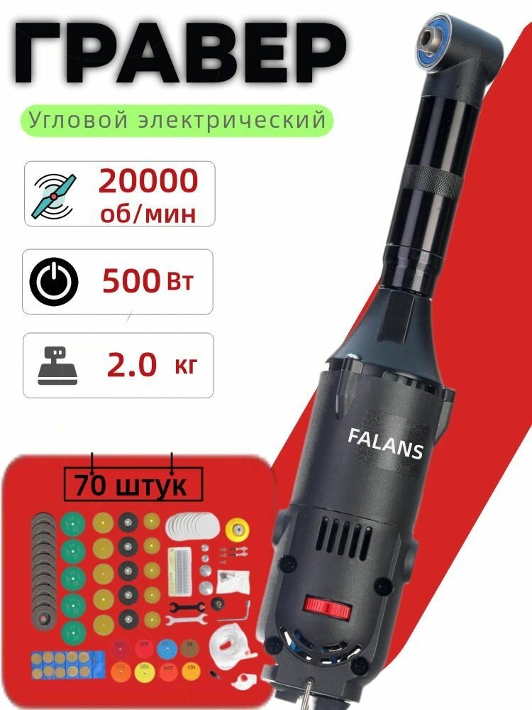 FALANS 70 шт Угловой гравер Гравер угловой с усиленным валом 500 Вт 20000 об/мин