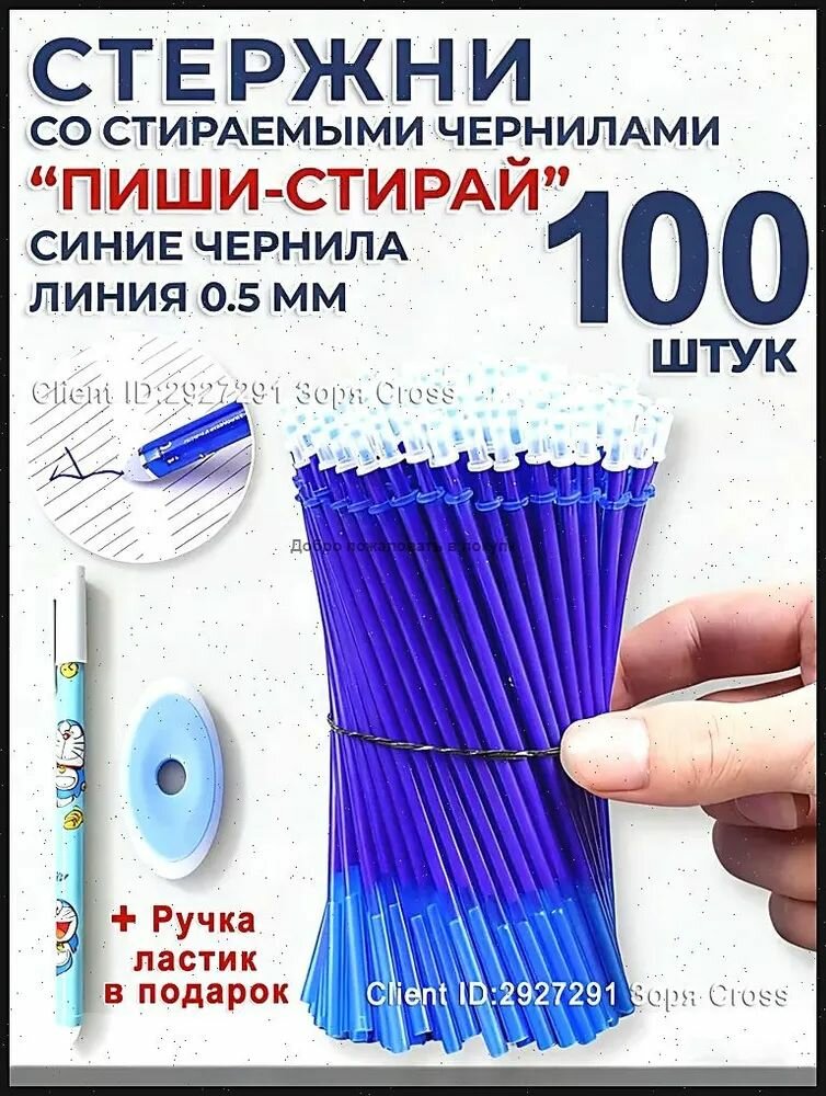Сменные гелевые стержни для ручек Пиши - Стирай 100шт, синие стираемые чернила