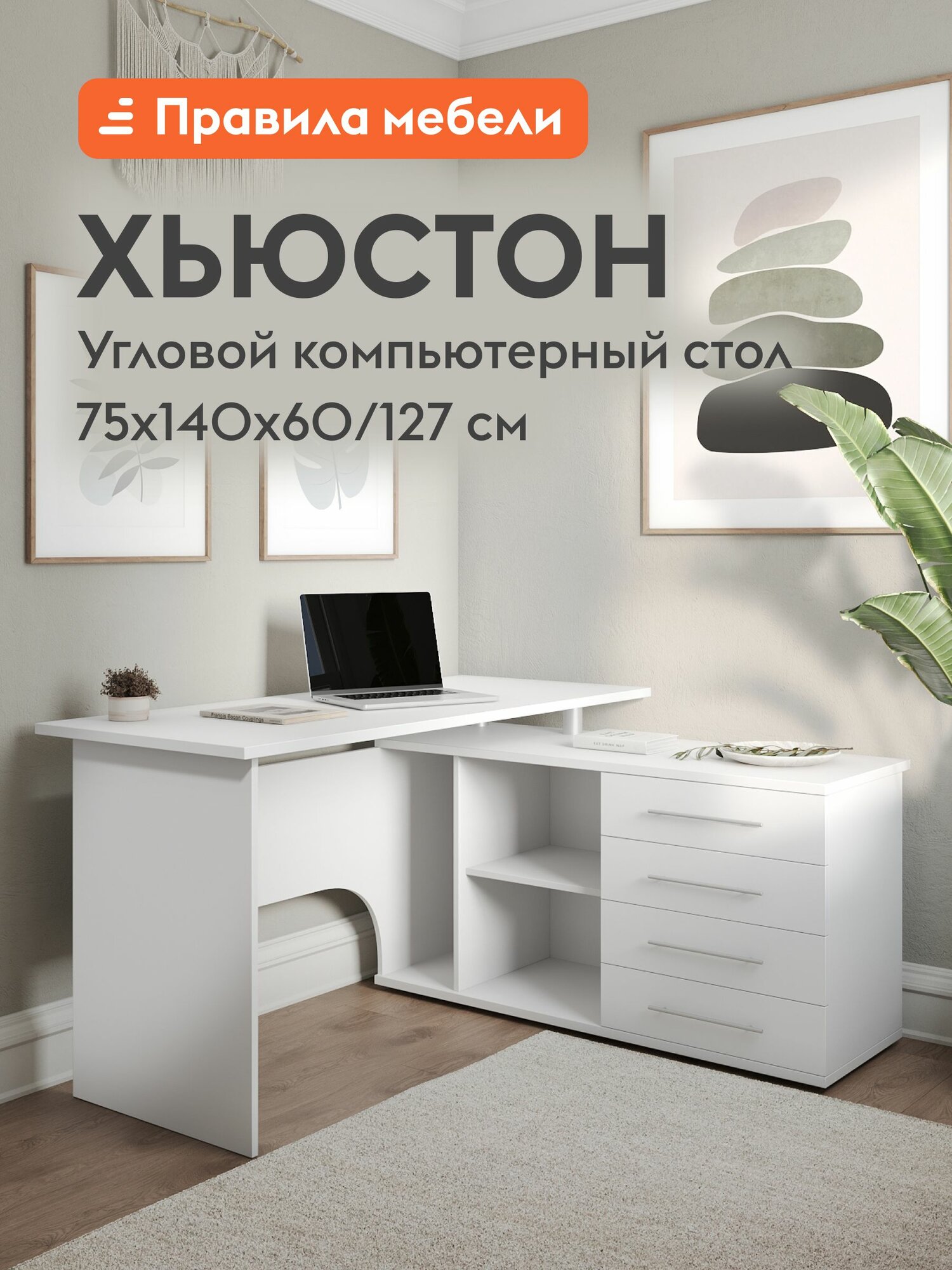 Компьютерный, письменный стол Хьюстон угловой, с ящиками, с полками, с тумбой, 140х127х75 см, Белый, Правый