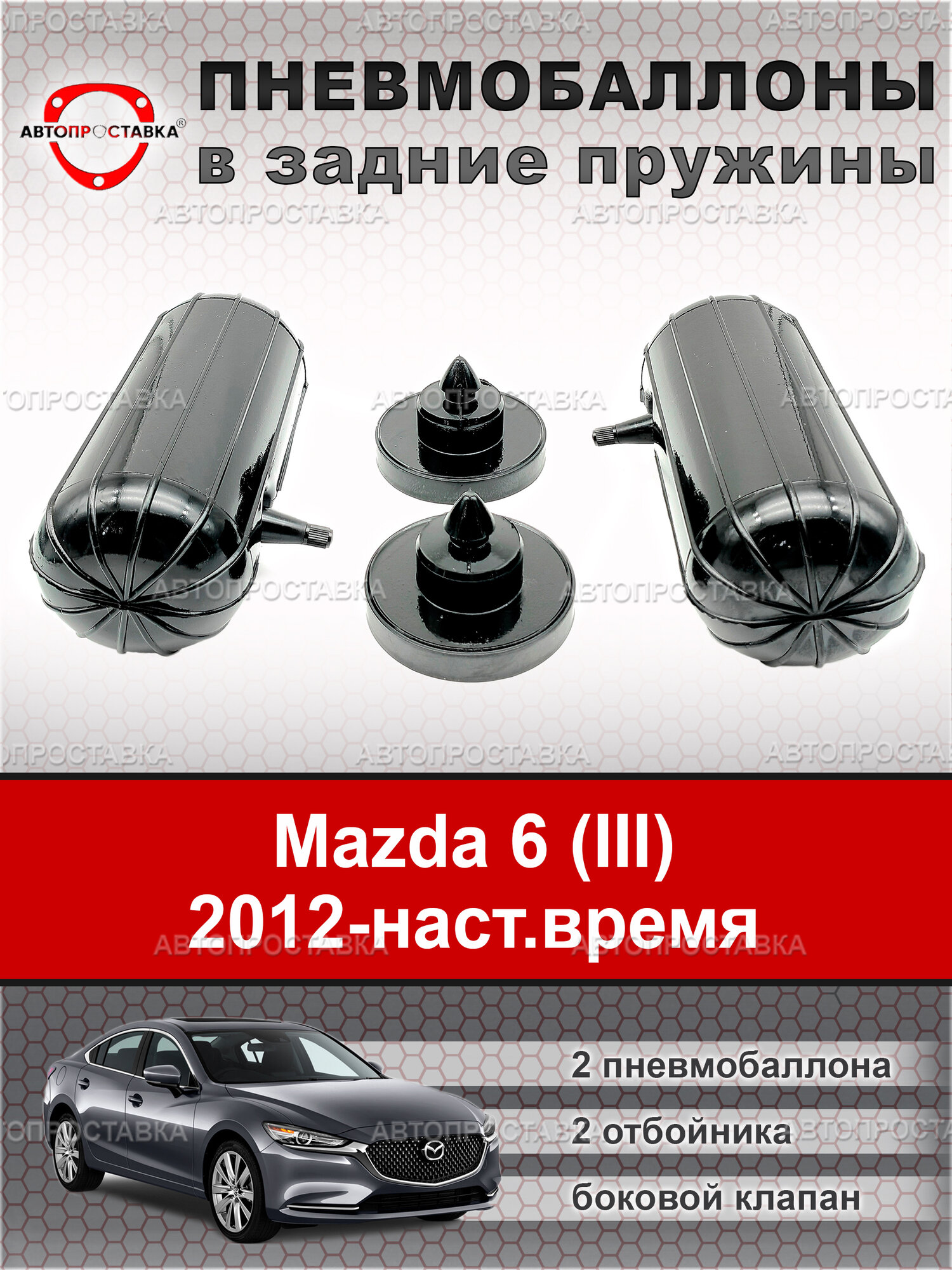 Пневмобаллоны в пружины Mazda 6 (III) 2012-наст. время / пневмобаллоны в задние пружины / Автопроставка