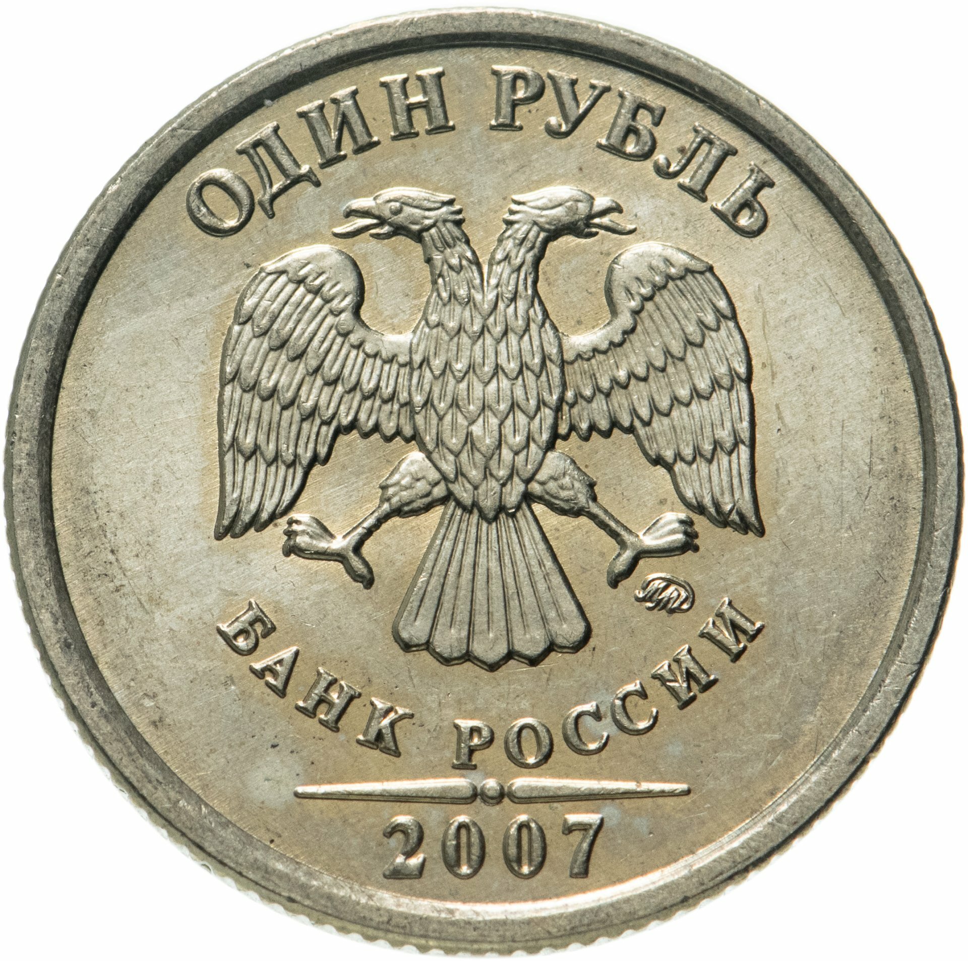 1 рубль 2007 ММД штемпельный блеск, Мельхиор медь-никель, в сохранности AU