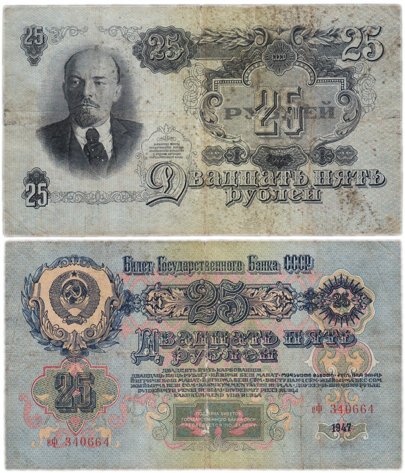 25 рублей 1947 тип литер маленькая/Большая