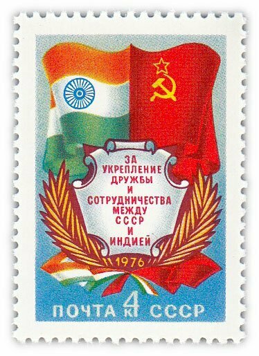 4 копейки 1976 "За укрепление дружбы и сотрудничества между СССР и Индией"