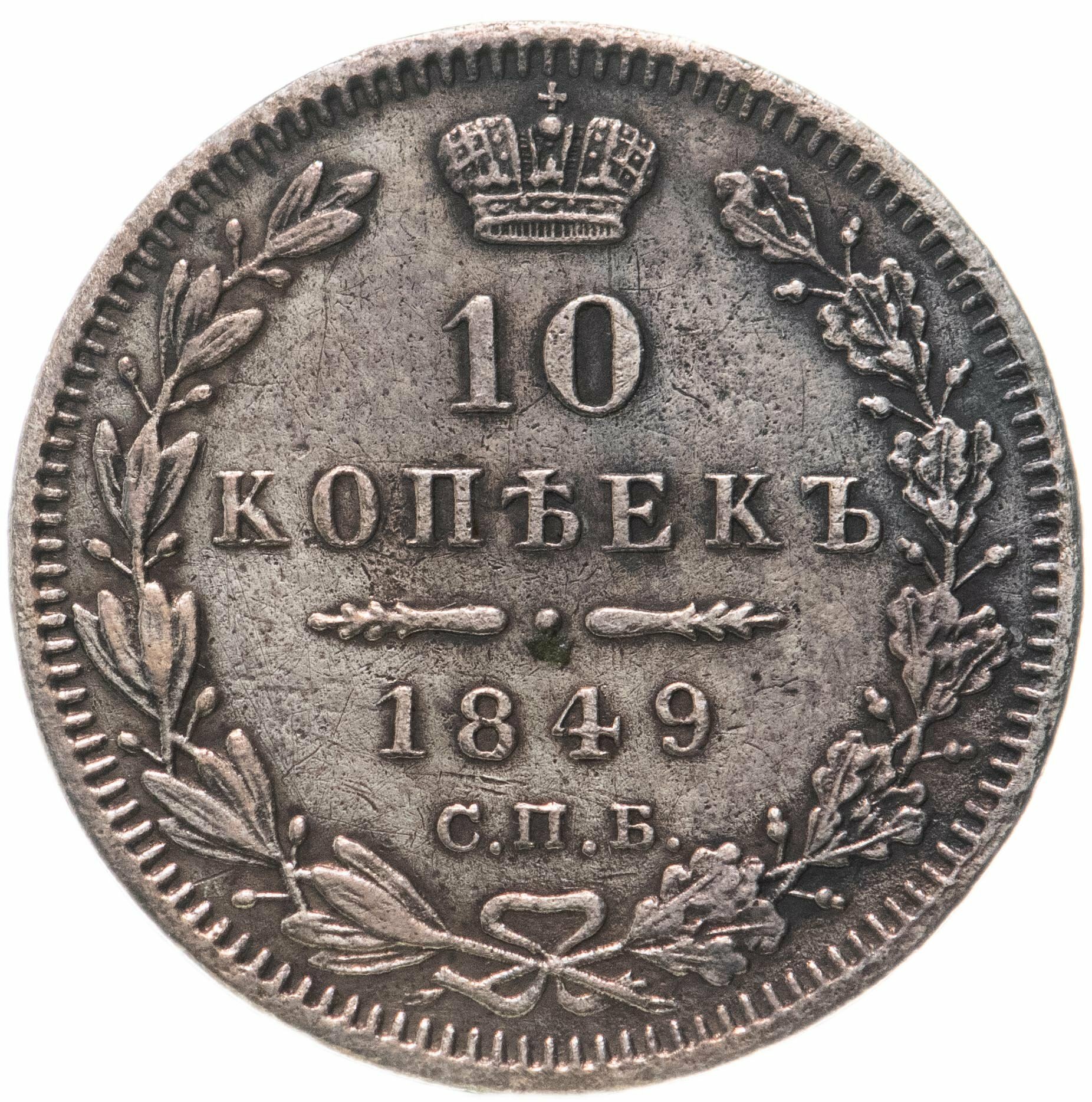 10 копеек 1849 СПБ-ПА орёл 1845-1848, реверс: корона широкая, Серебро 868, в сохранности XF