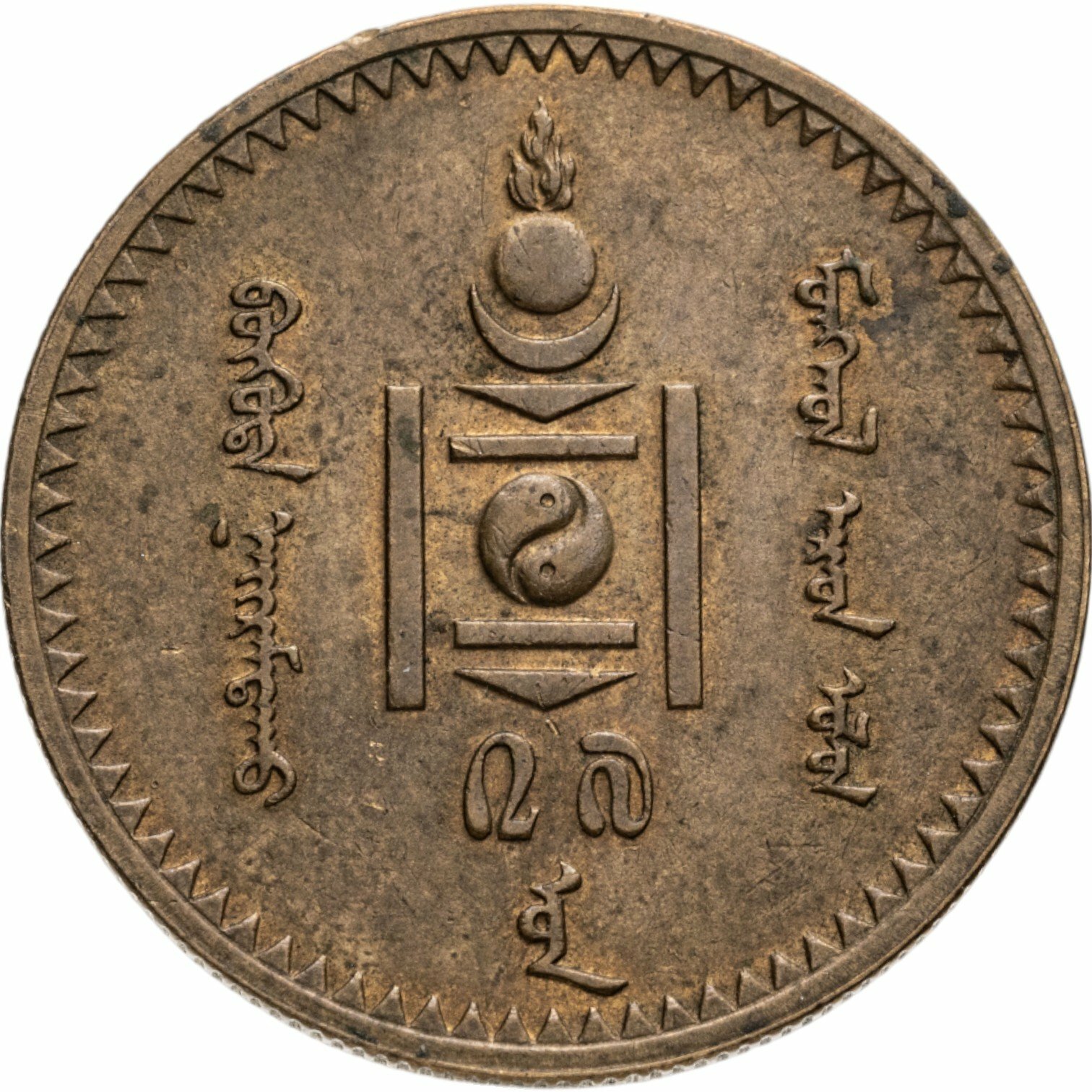 Монголия 5 мунгу 1937, Бронза, в сохранности AU-UNC