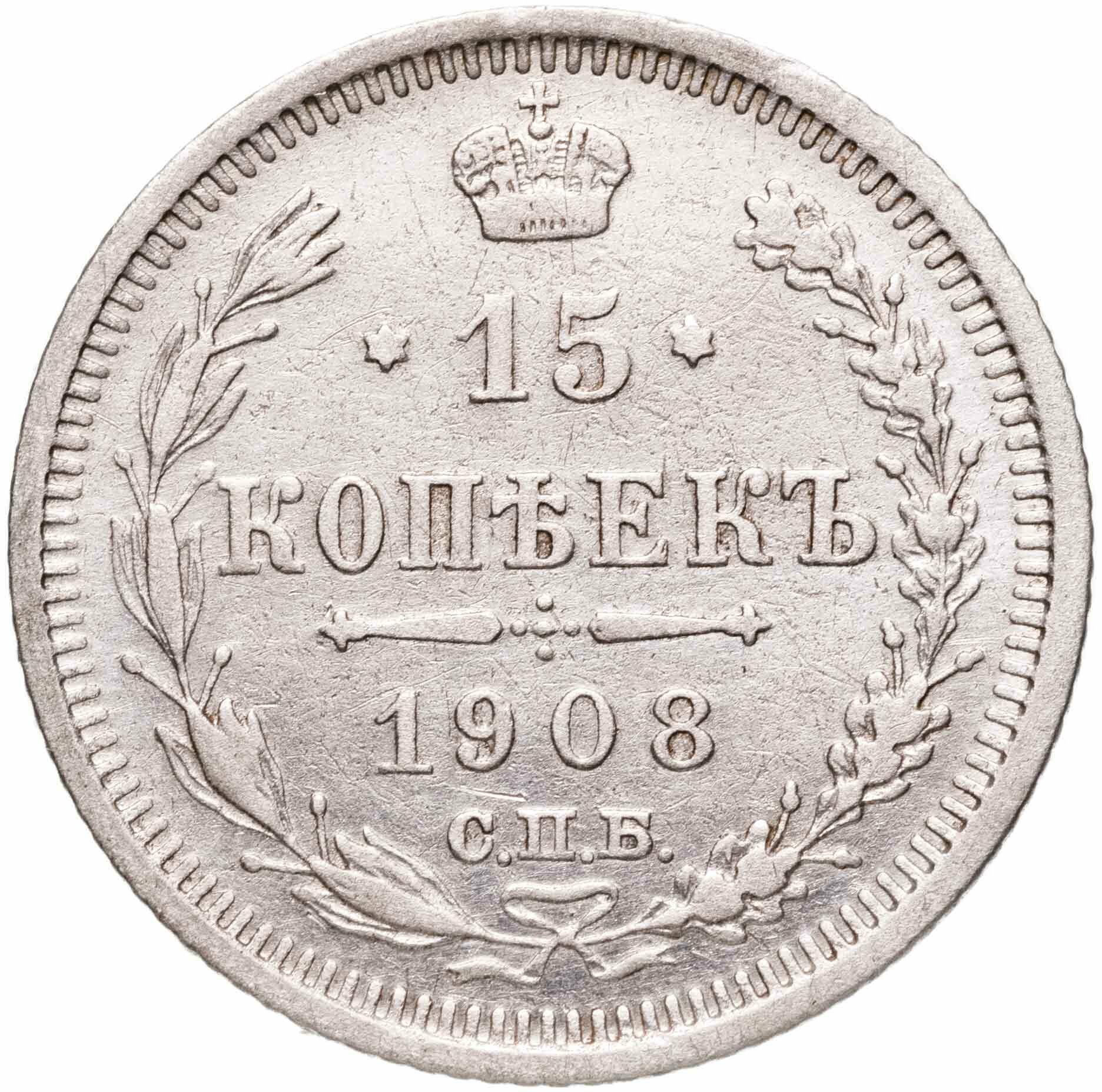 15 копеек 1908 СПБ-ЭБ, Серебро 500, в сохранности XF