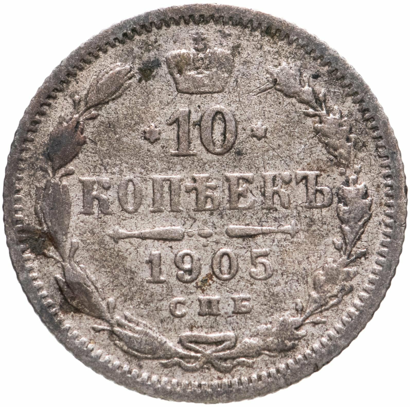 10 копеек 1905 СПБ-АР, Серебро 500, в сохранности F