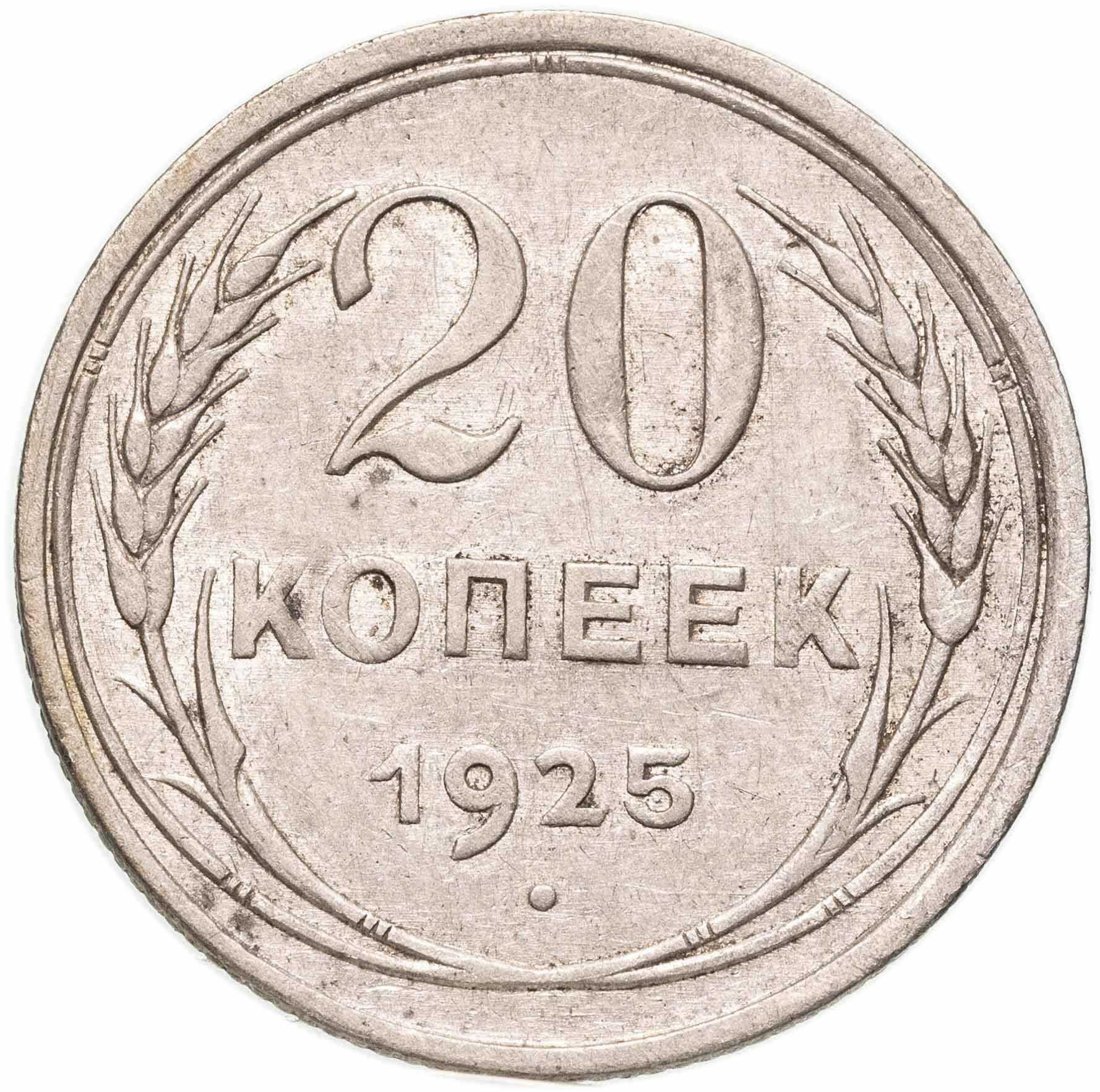 20 копеек 1925, Серебро 500, в сохранности XF