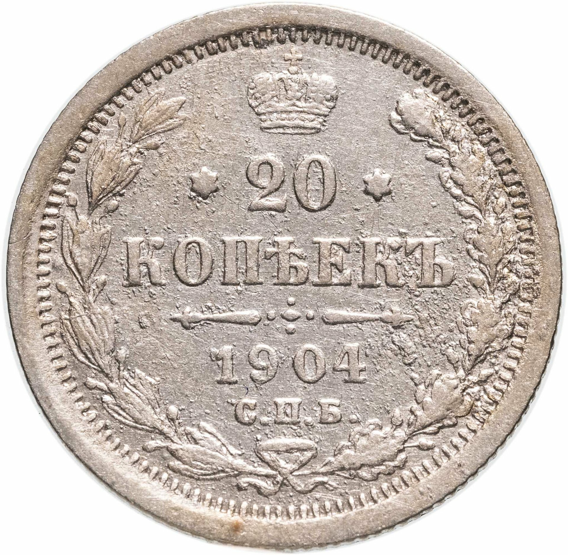 20 копеек 1904 СПБ-АР, Серебро 500, в сохранности VF