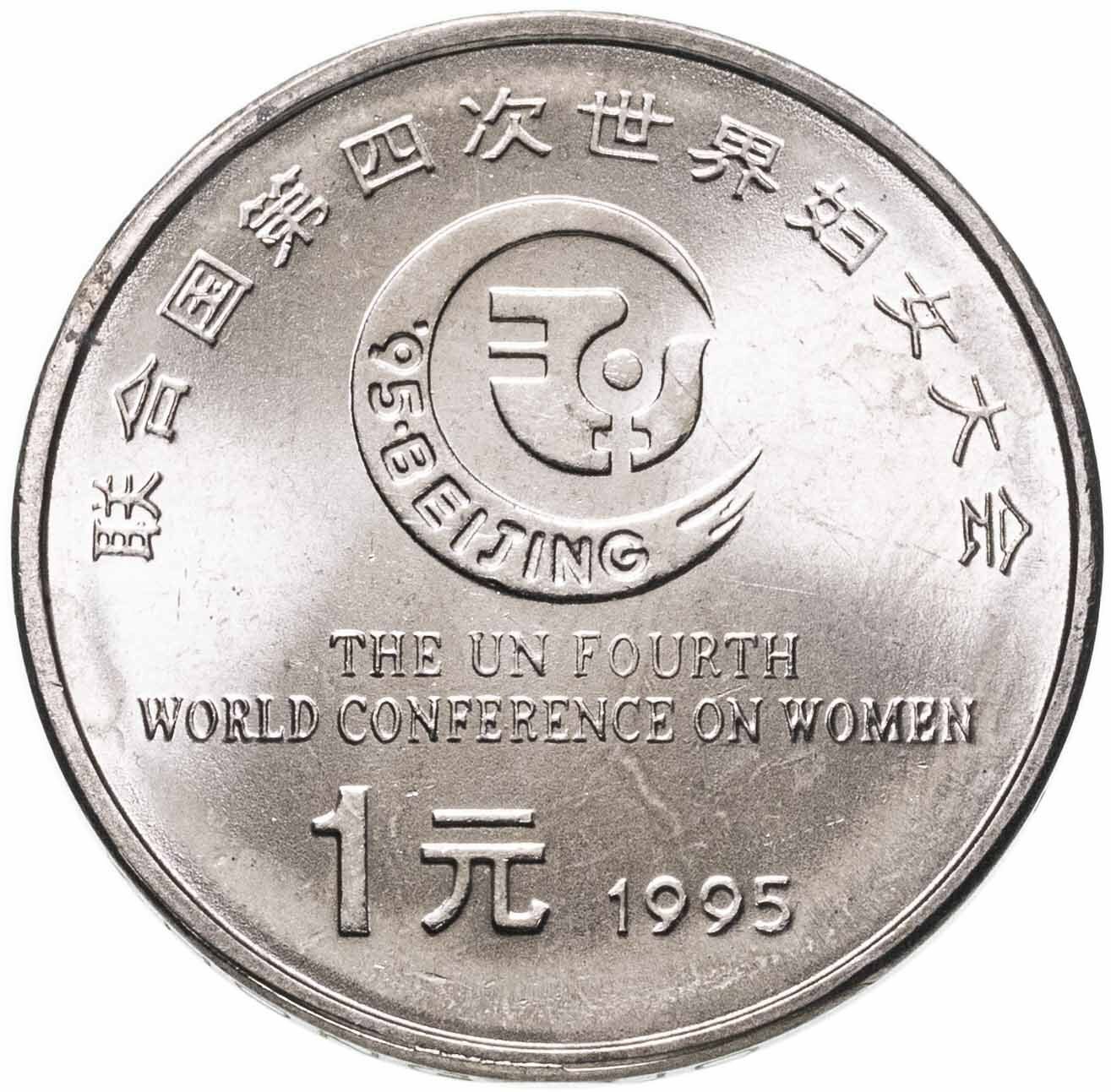 Китай 1 юань yuan 1995 Четвертая Международная женская конференция, Сталь, в сохранности UNC