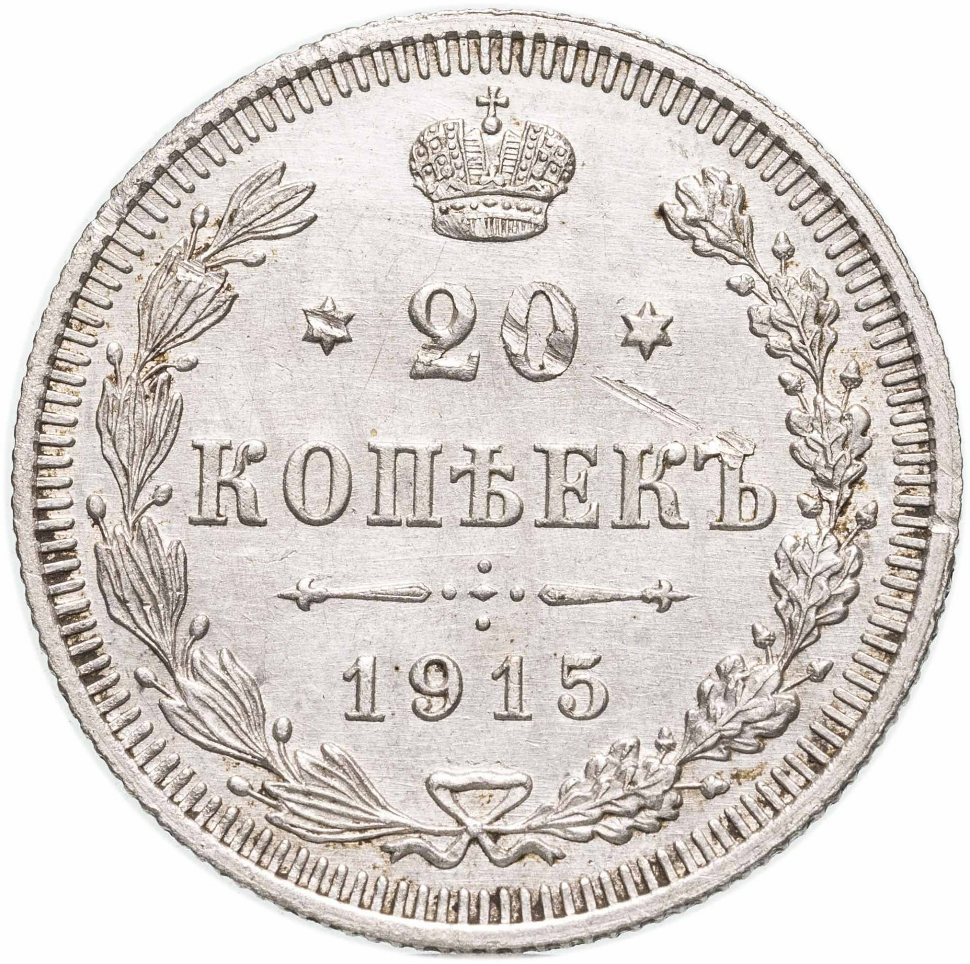 20 копеек 1915 ВС, Серебро 500, в сохранности XF-AU