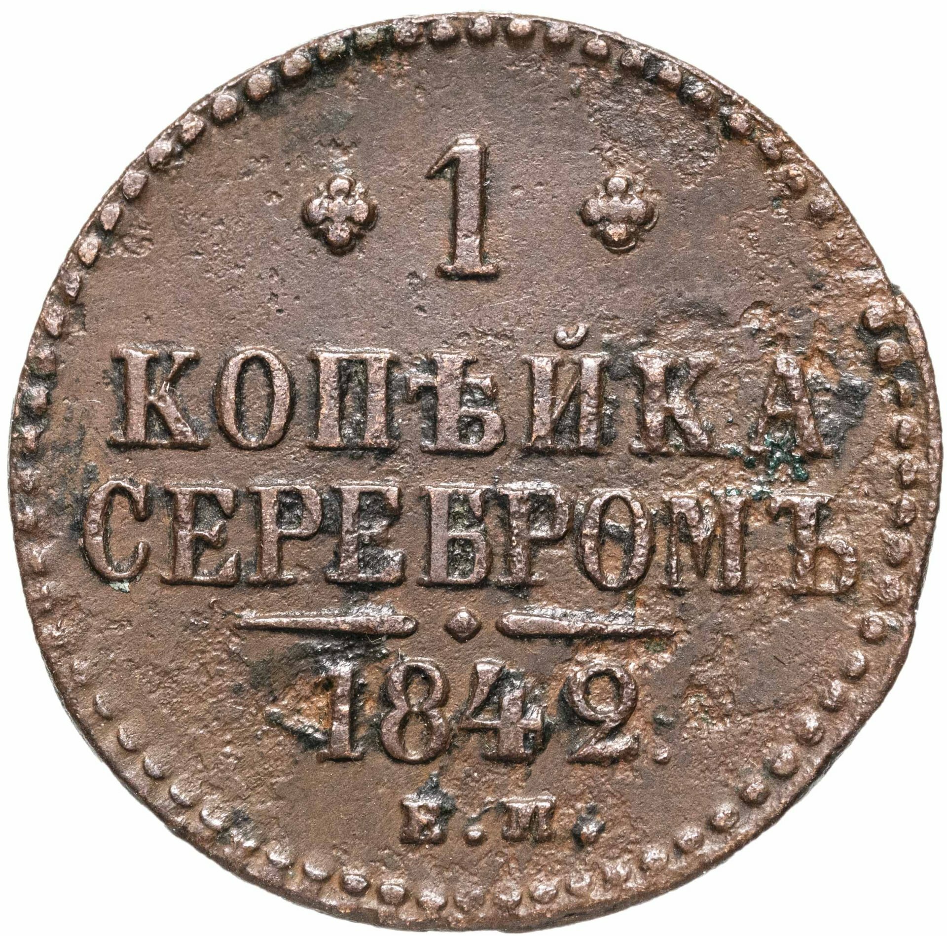 1 копейка 1842 ЕМ, Медь, в сохранности VF-XF