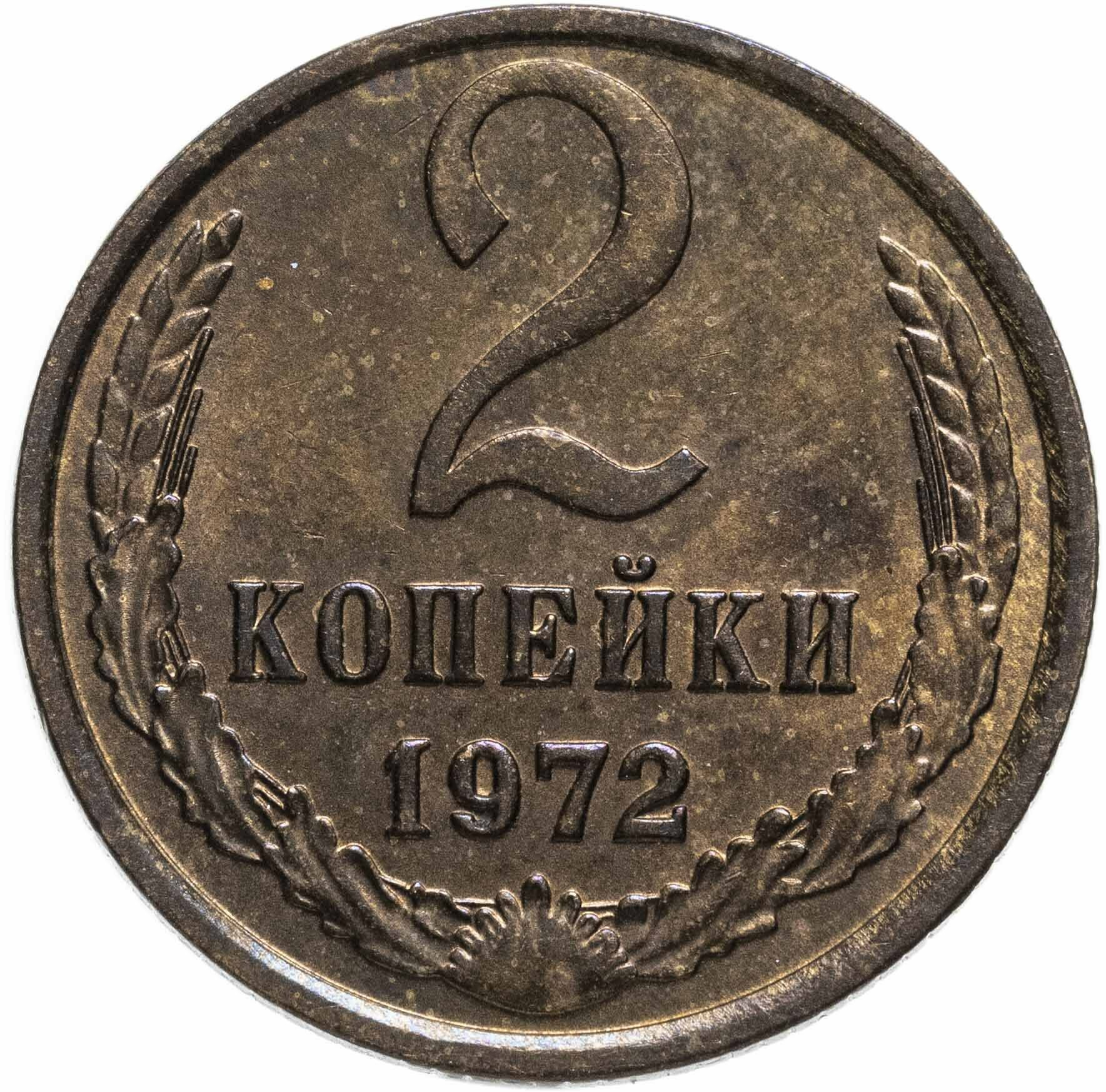 2 копейки 1972, Латунь, в сохранности AU