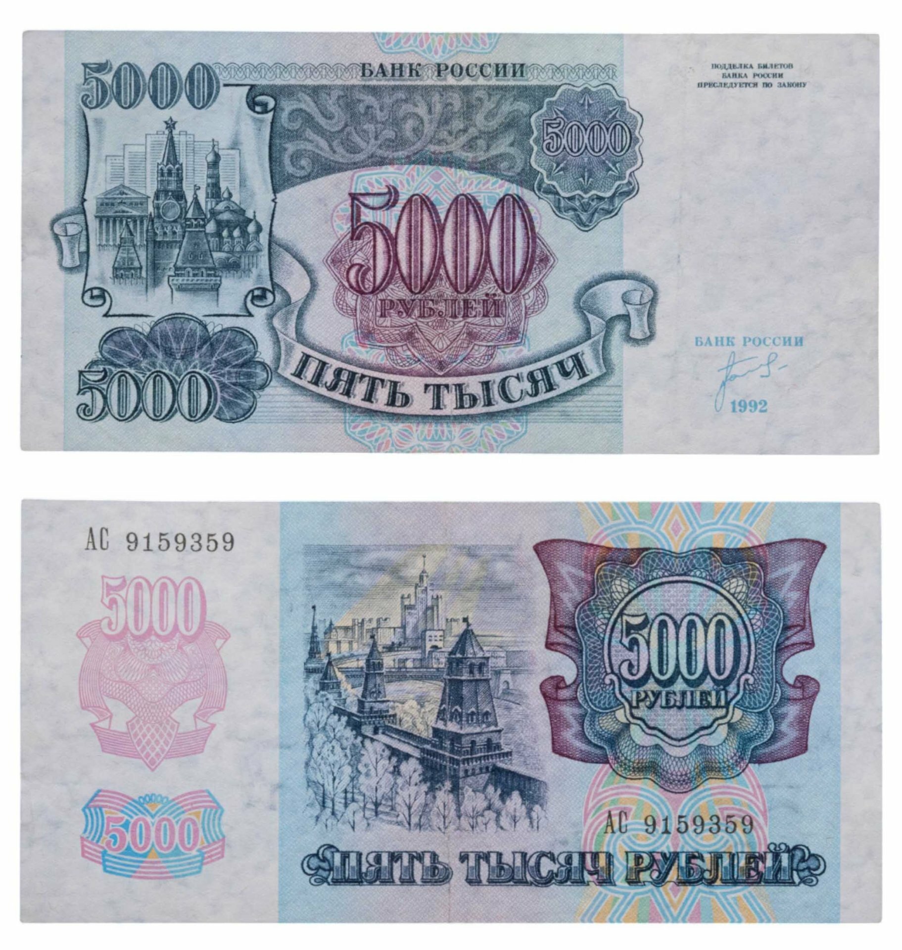 5000 рублей 1992