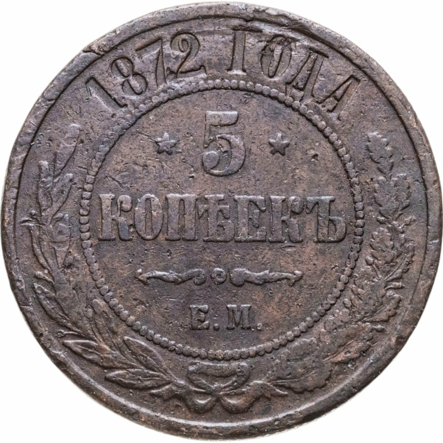 5 копеек 1872 ЕМ, Медь, в сохранности VF