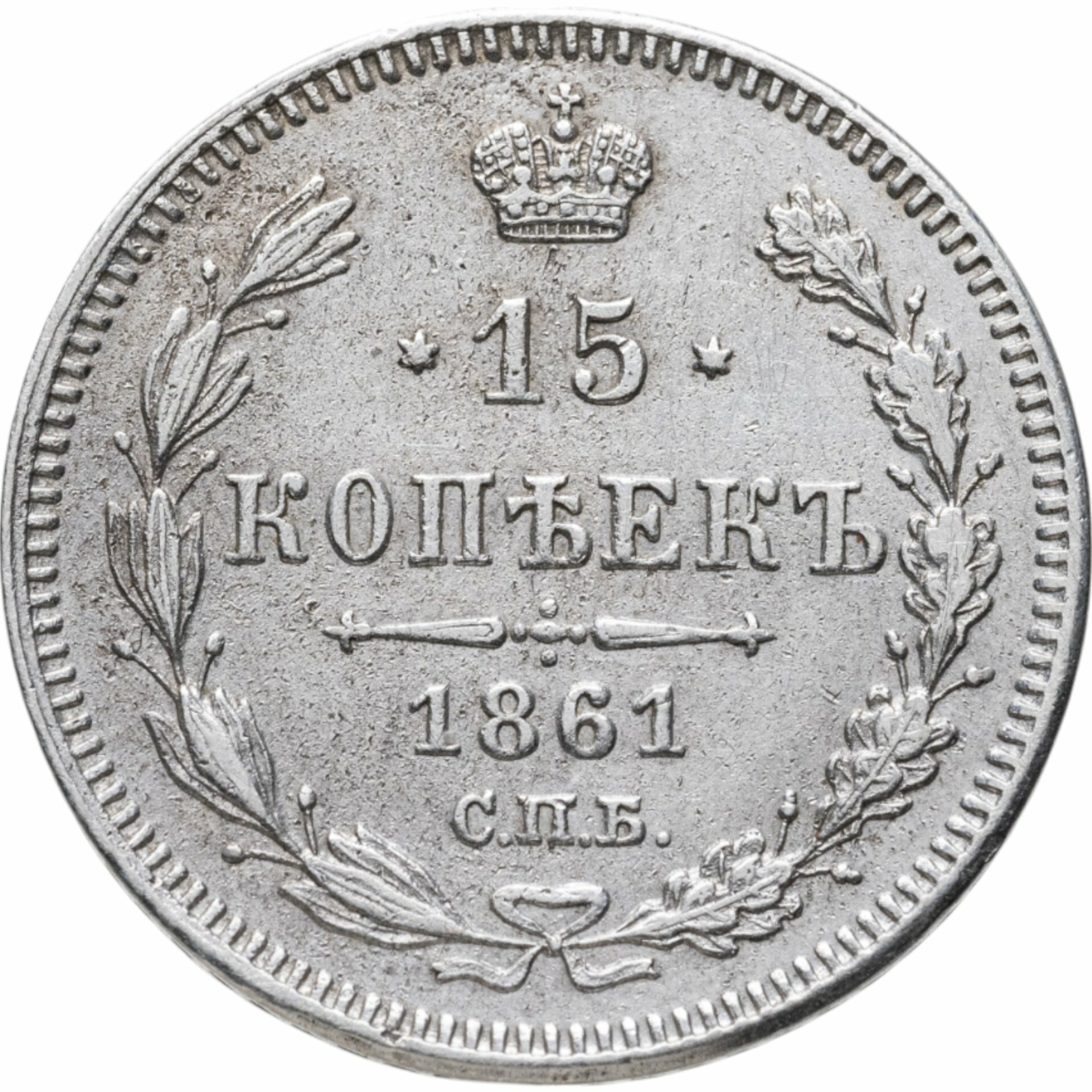 15 копеек 1861 СПБ без инициалов минцмейстера, Серебро 750, в сохранности XF