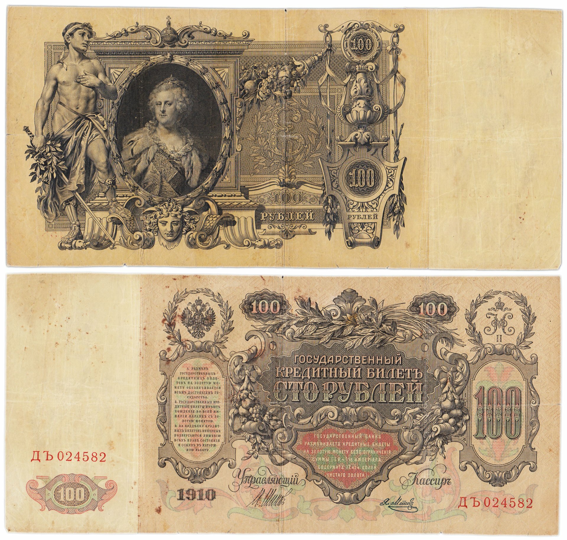 100 рублей 1910 управляющий Шипов, кассир Я Метц, выпуск Царского правительства Екатерина II