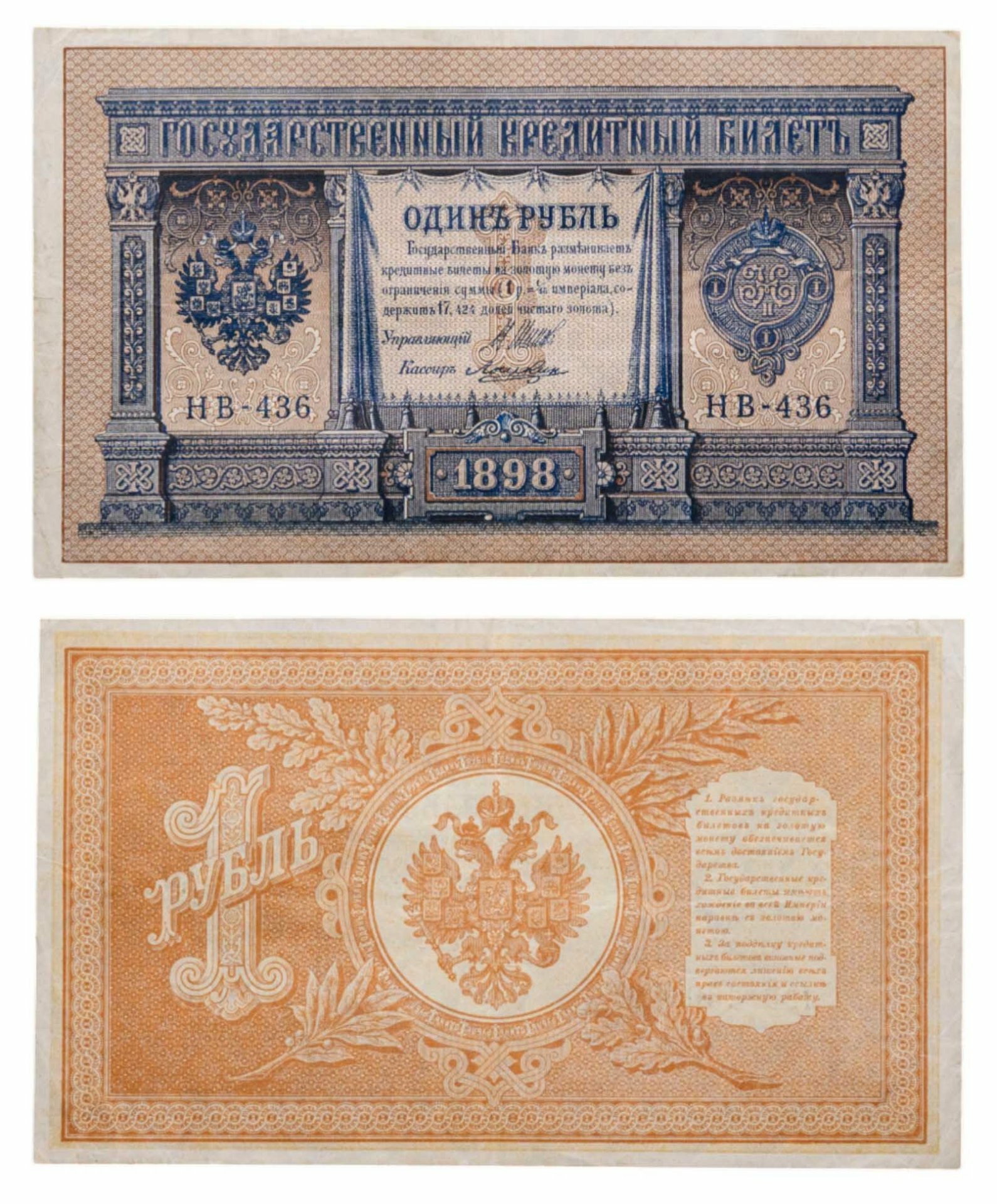 1 рубль 1898 управляющий Шипов, кассир Ложкин