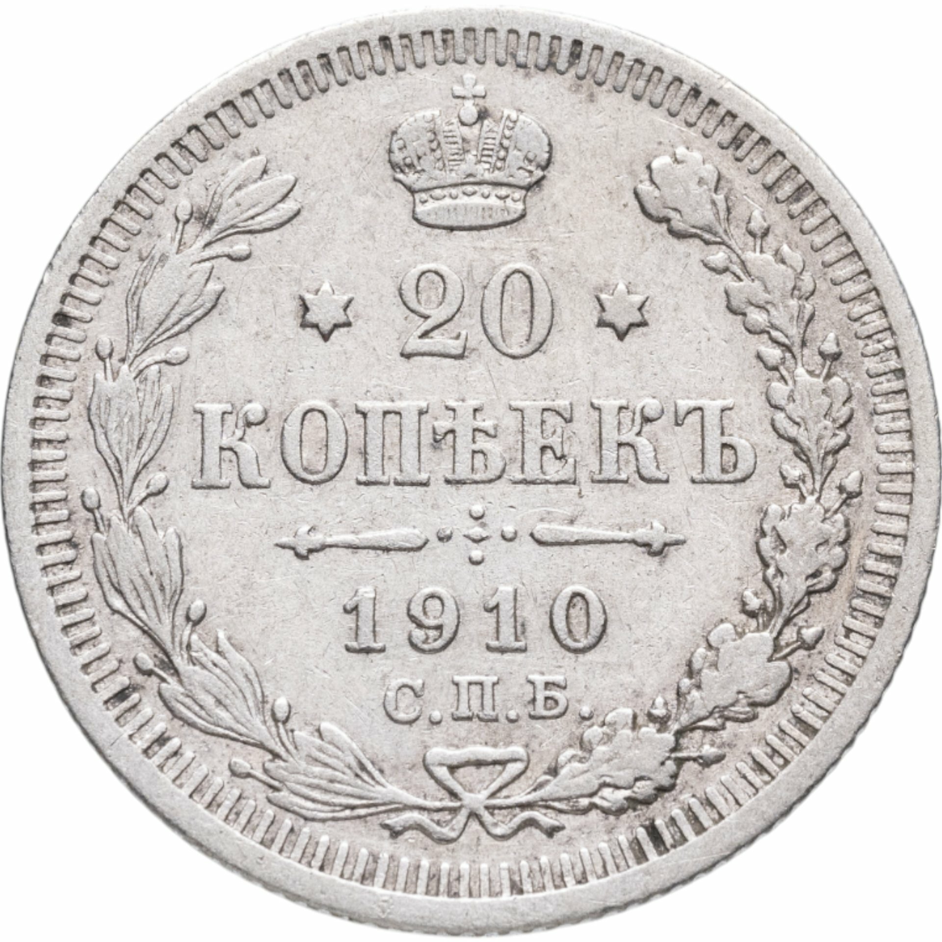 20 копеек 1910 СПБ-ЭБ, Серебро 500, в сохранности VF-XF