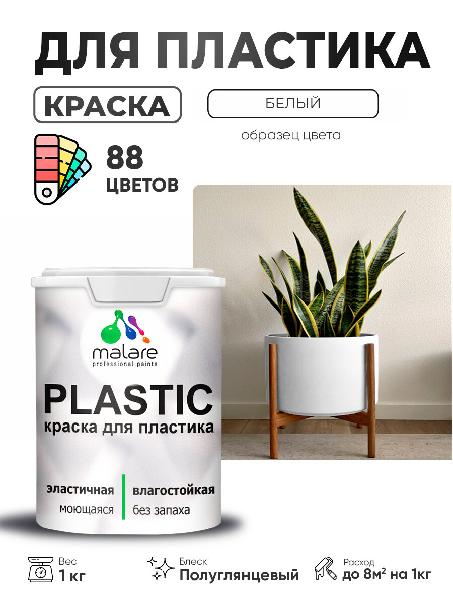 Резиновая краска для пластика Malare Plastic для пенопласта ПВХ сайдинга, для подоконников и откосов, быстросохнущая без запаха, полуглянцевая, белый, 1 кг