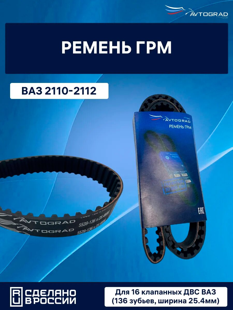 Ремень ГРМ АвтоГрад, для ВАЗ 2110, 2111, 2112, для 16-клап. ДВС ВАЗ