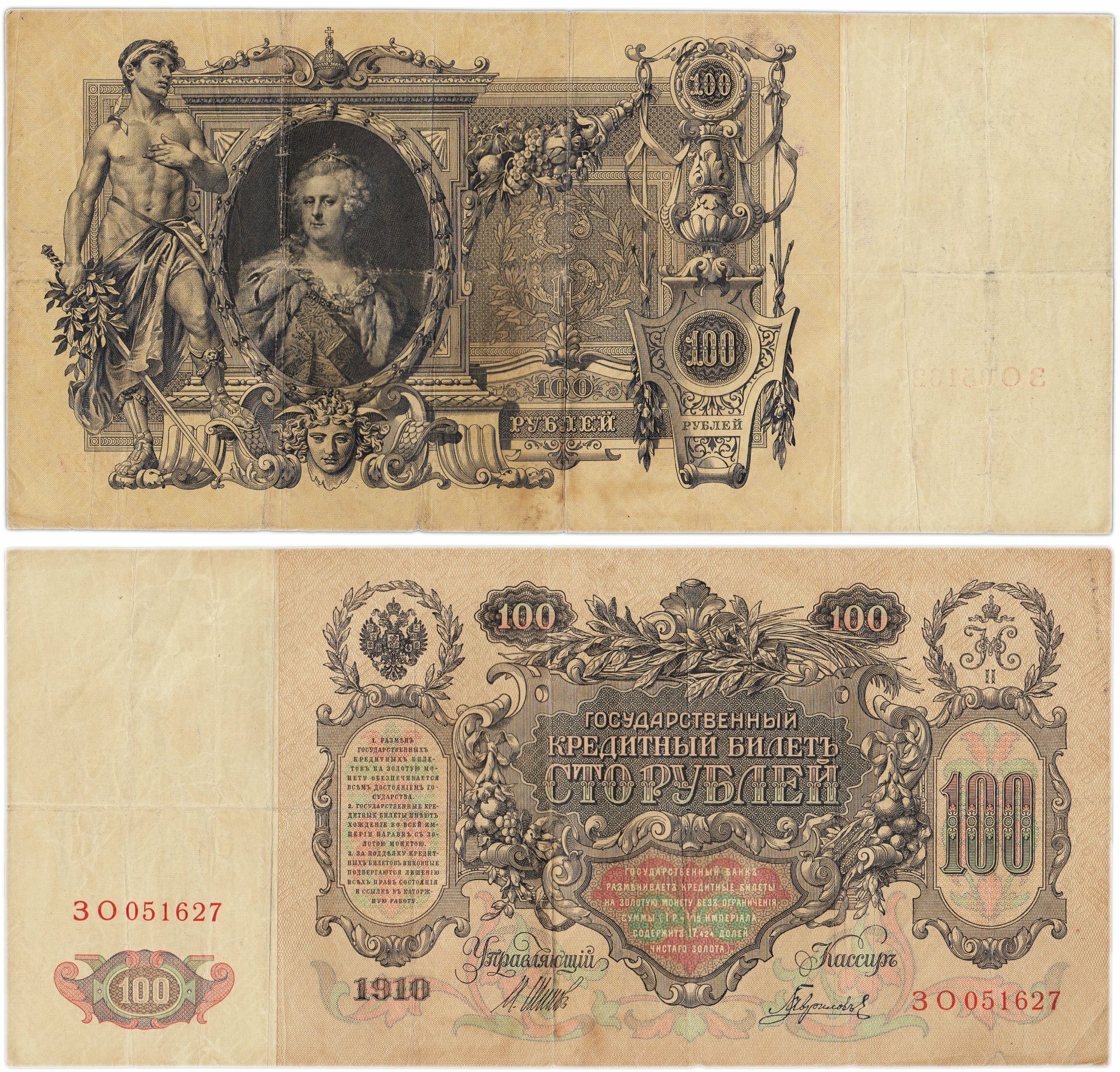 100 рублей 1910 Управляющий Шипов, кассир Гаврилов