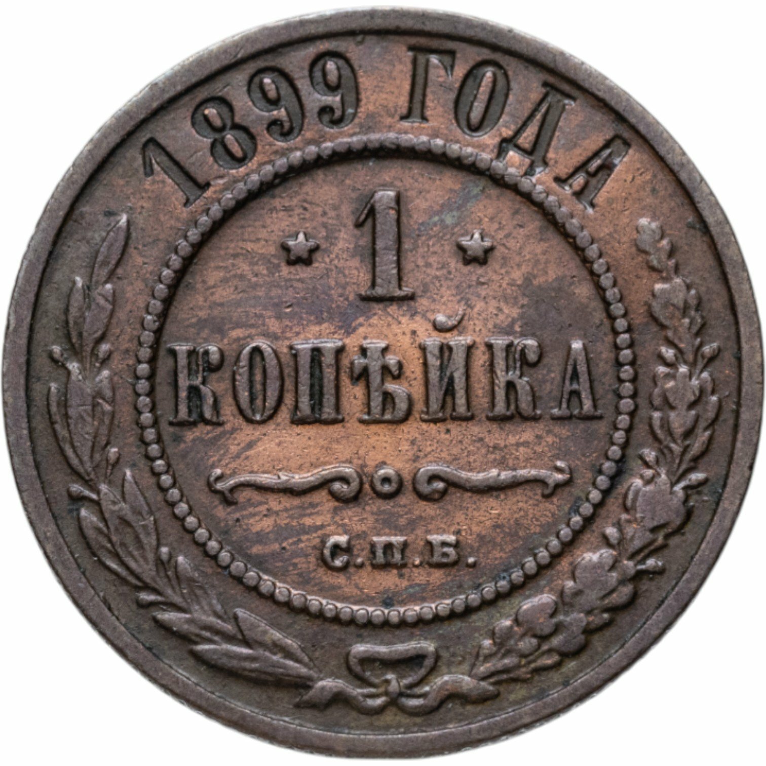 1 копейка 1899 СПБ, Медь, в сохранности VF
