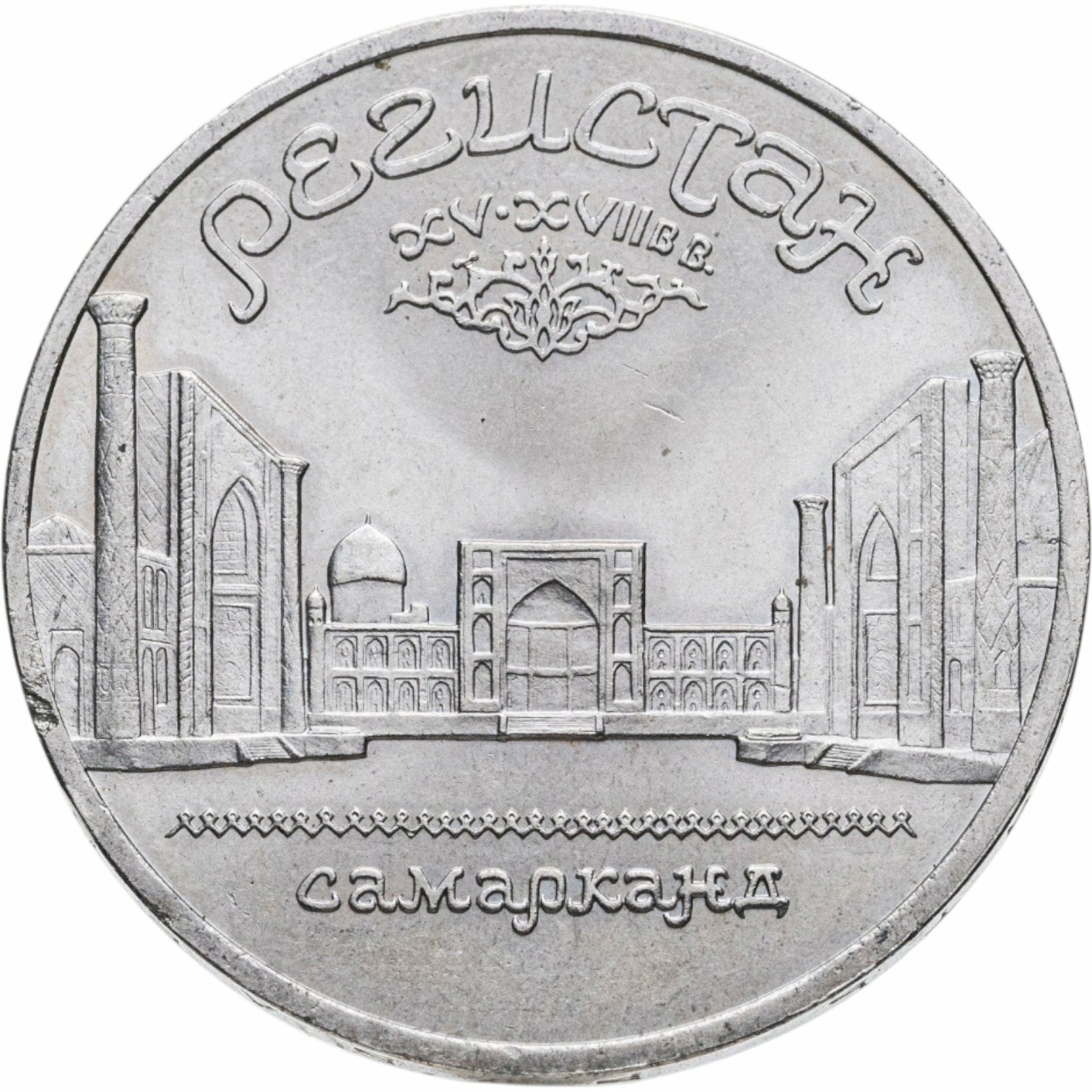 5 рублей 1989 "Ансамбль Регистан в Самарканде", Мельхиор медь-никель, в сохранности AU-UNC