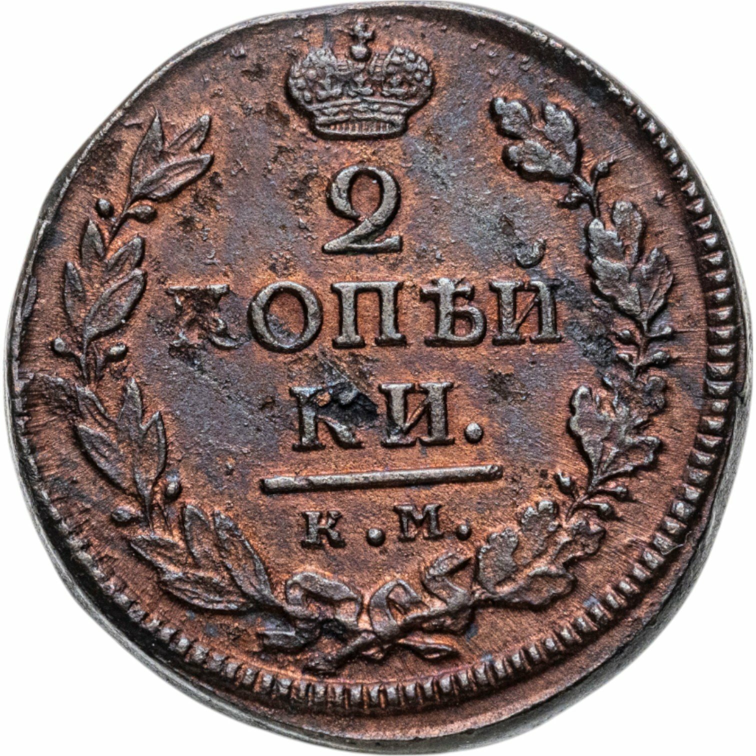 2 копейки 1818 КМ-ДБ, Медь, в сохранности VF-XF
