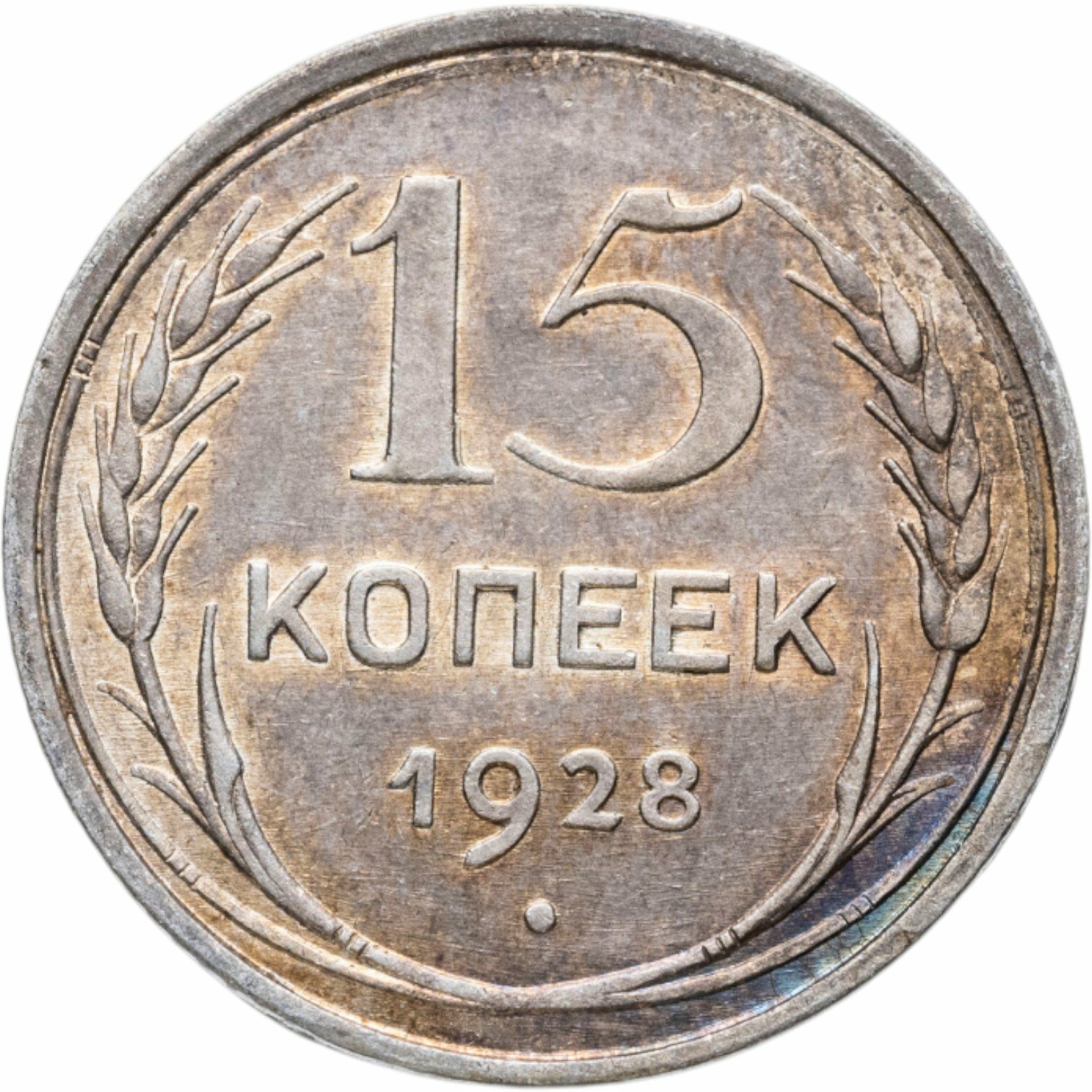 15 копеек 1928, Серебро 500, в сохранности XF