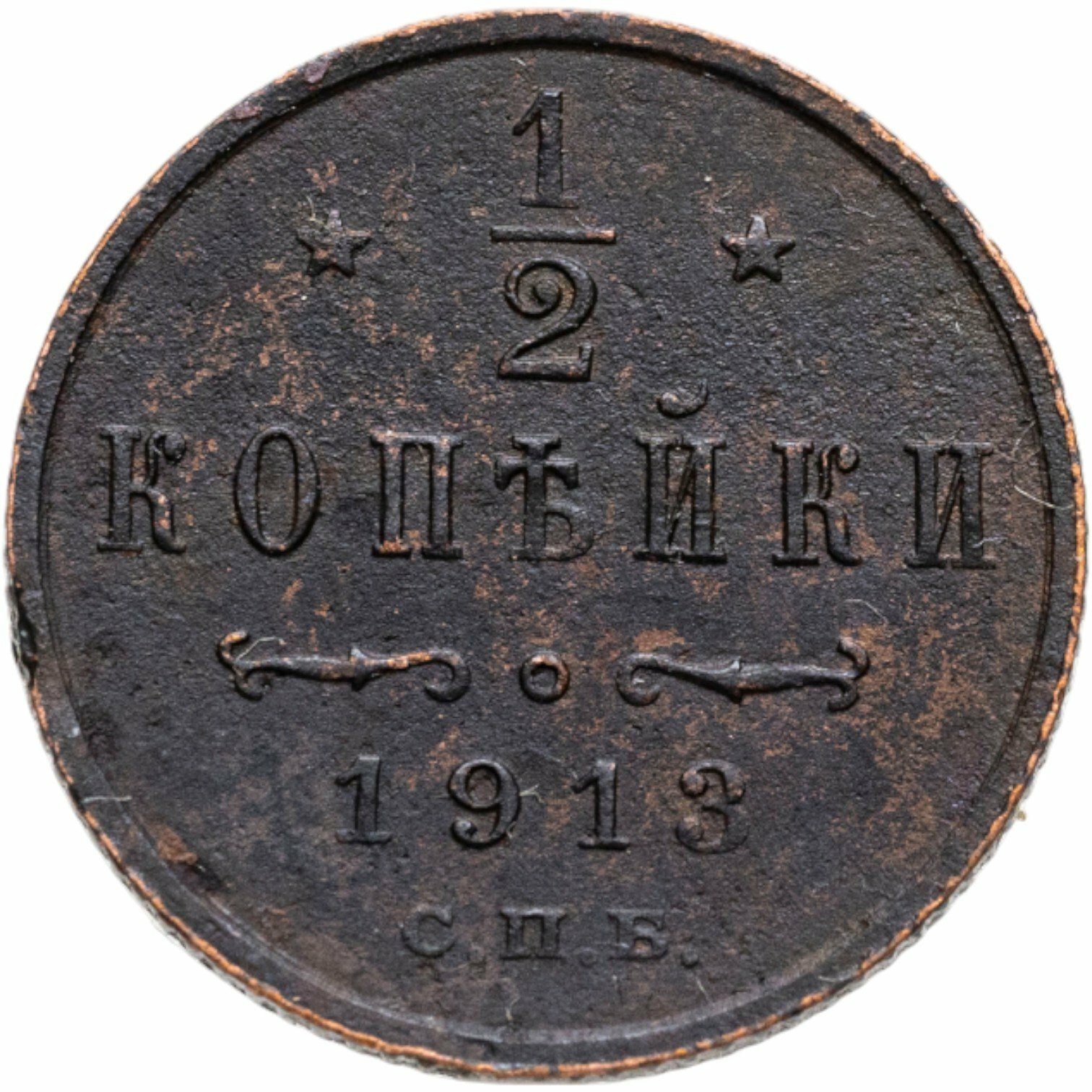 1/2 копейки 1913 СПБ, Медь, в сохранности XF
