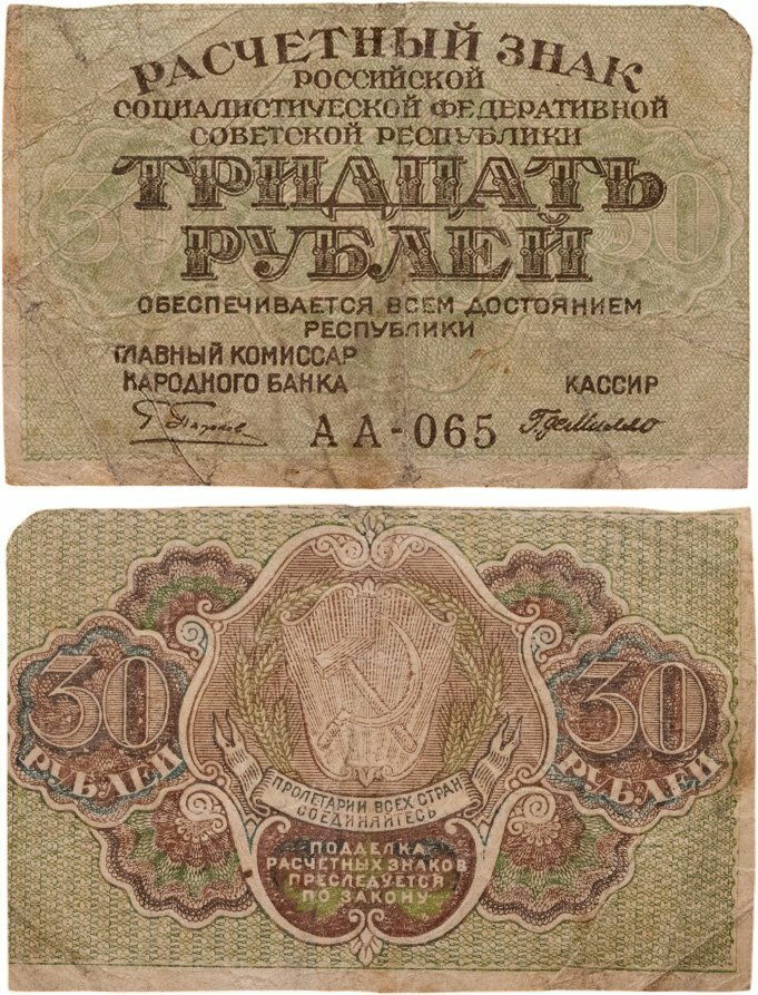 30 рублей 1919 главкомнарбанк Пятаков, кассир Г де Милло