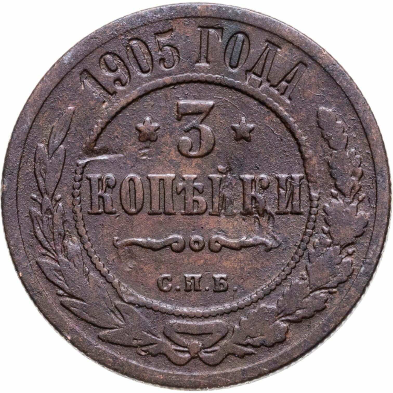 3 копейки 1905 СПБ, Медь, в сохранности F