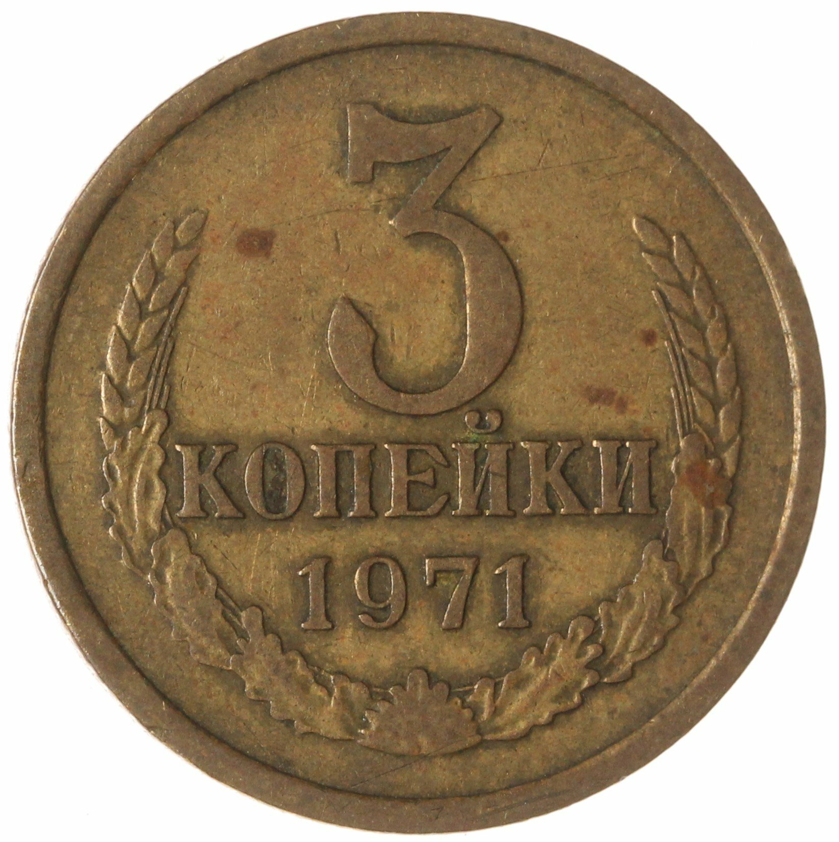 3 копейки 1971, Латунь, в сохранности VF