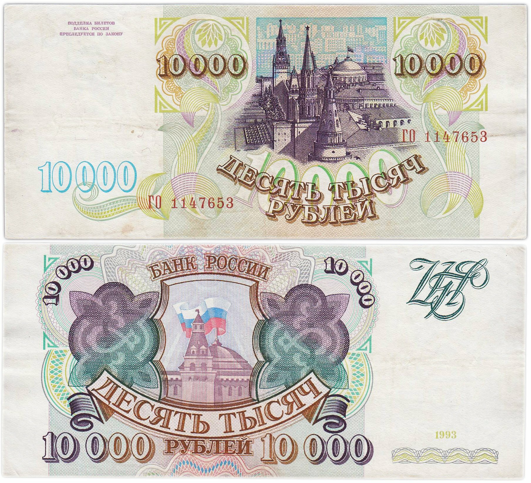 10000 рублей 1993 без модификации