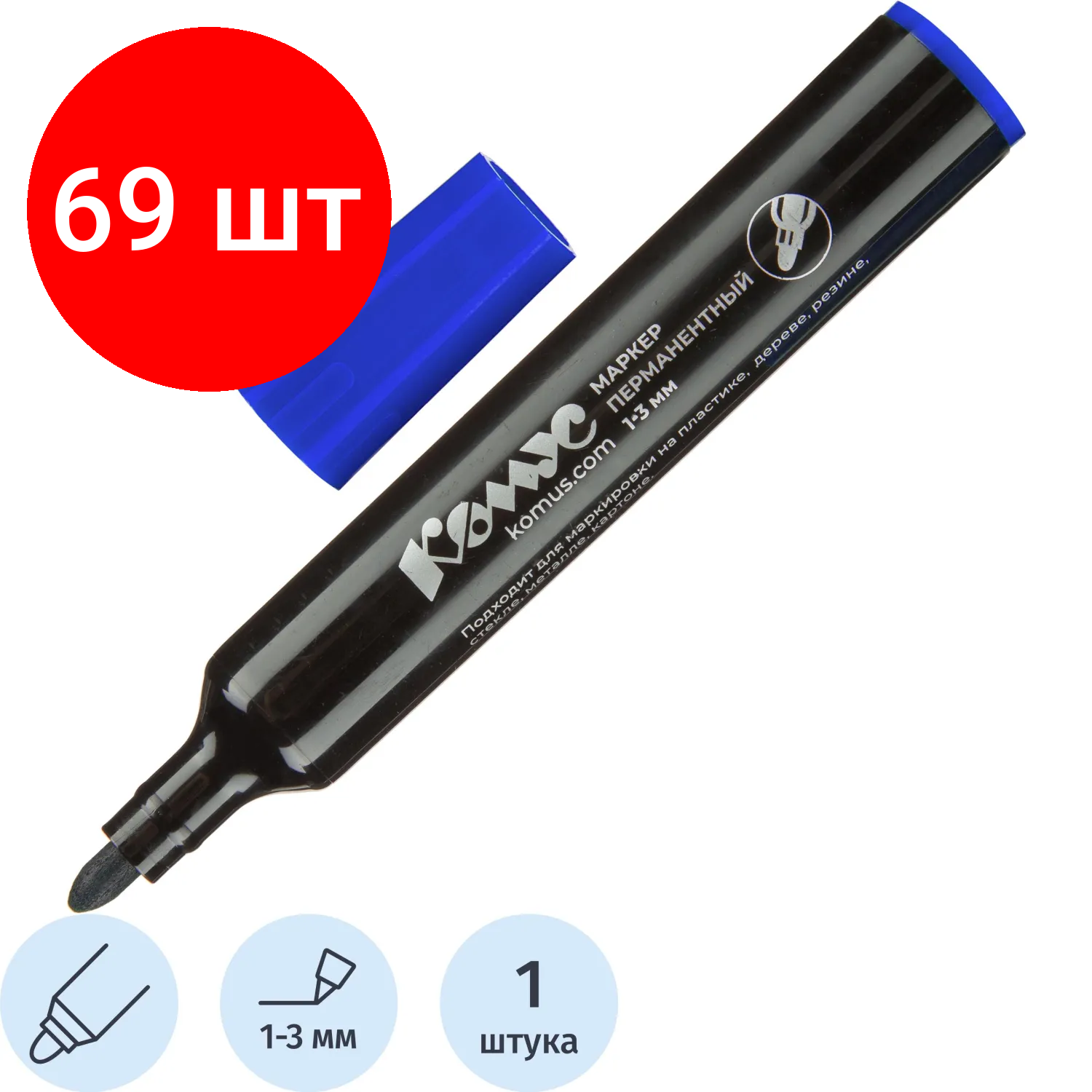 Комплект 69 штук, Маркер перманентный комус синий 1-3мм кругл. наконечник
