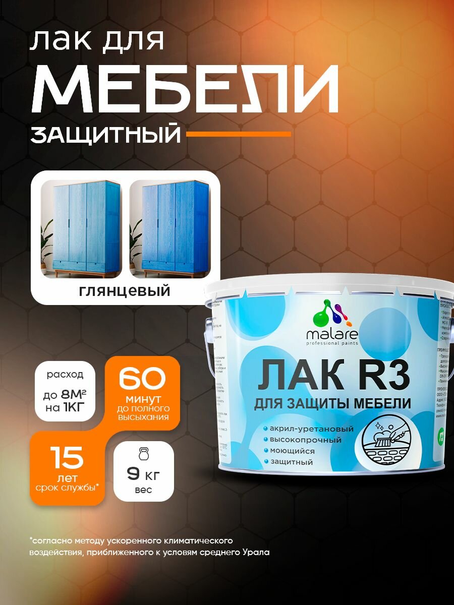 Лак для мебели Malare акрил-уретановый высокопрочный моющийся, универсальный для любых поверхностей, прозрачный глянцевый, 9 кг.
