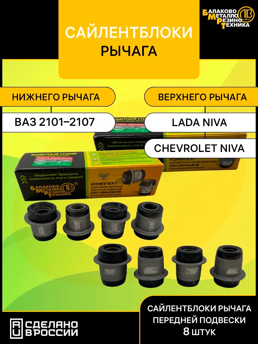 Сайлентблоки верхнего + нижнего рычага бмрт, для ВАЗ 2101-2107