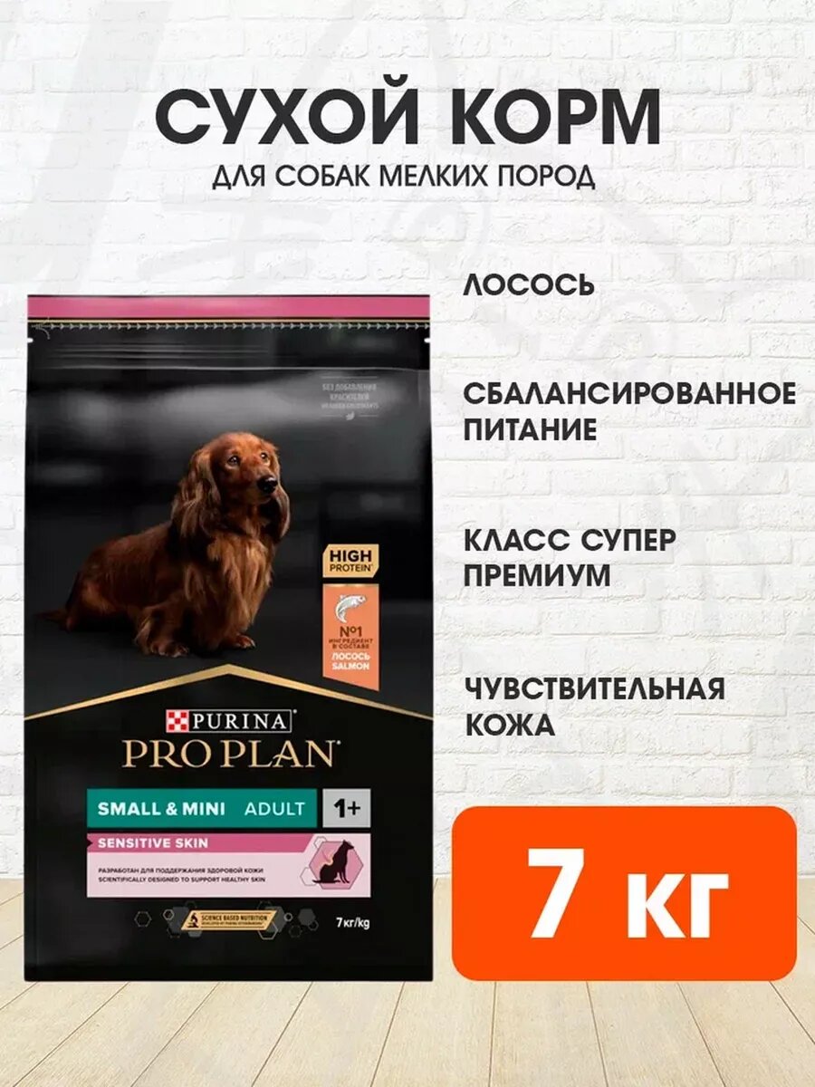 Корм сухой Pro Plan Sensitive Skin для взрослых собак мелких и карликовых пород для чувствительной кожи, лосось, 7 кг