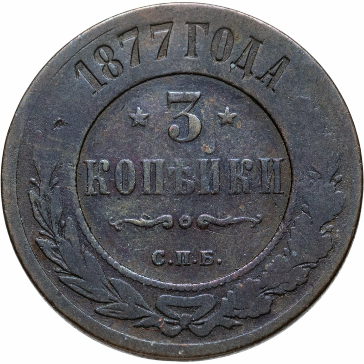 3 копейки 1877 СПБ, Медь, в сохранности F