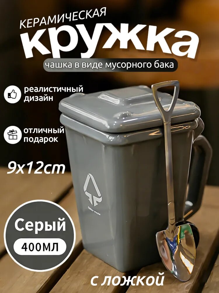 Кружка "Мусорное ведро", керамика, сталь, с крышкой, дизайн, 400 мл