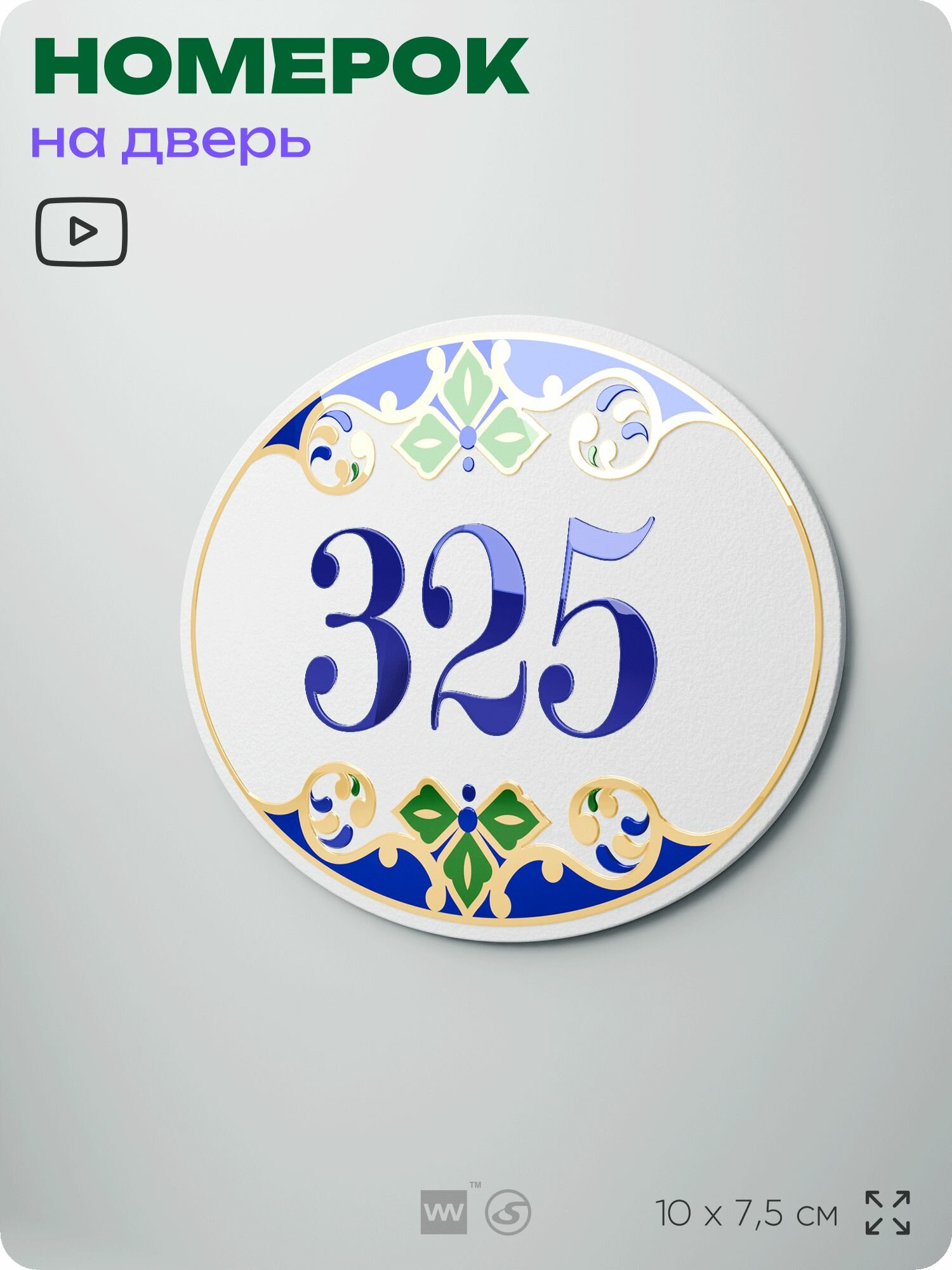 Номер на дверь квартиры 325, для кабинета, офиса, в средиземноморском стиле, шильдик 10 х 7,5 см, белый, Айдентика Технолоджи