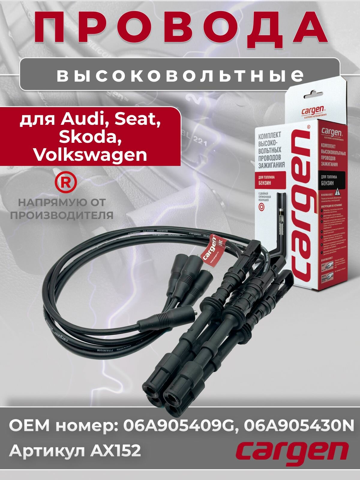 Высоковольтные провода для VAG Ауди А3 (Audi A3) Сеат Леон Толедо (Seat Leon Toledo) Шкода Октавия (Skoda Octavia) Фольксваген Гольф 4 Бора (Volkswagen Golf IV Bora) комплект серии CARGEN OEM: 06A905409G 06A905430N