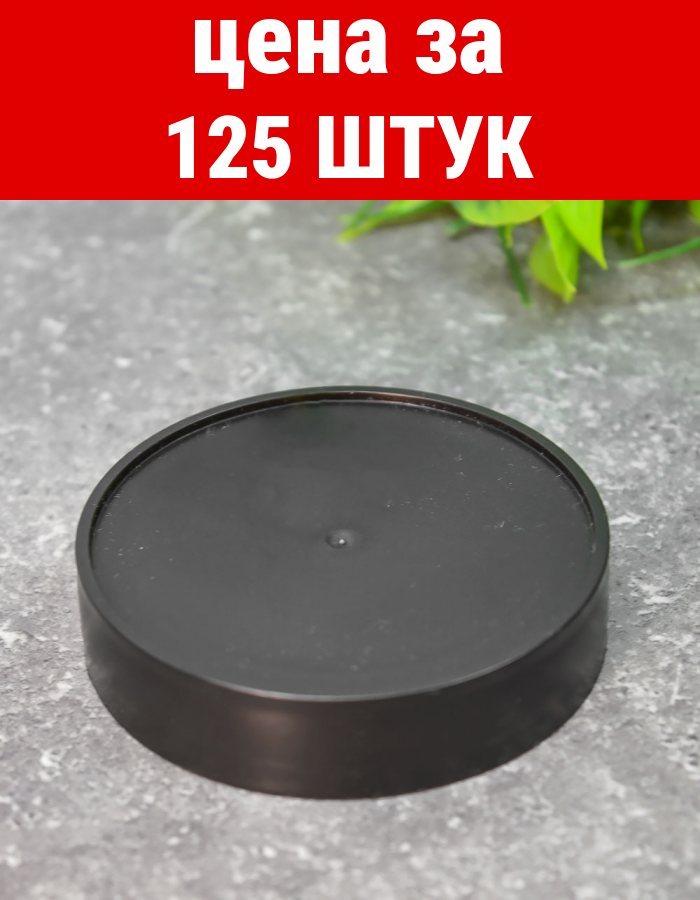 Комплект 125 шт, Крышка полимерная винтовая ТО-66 "Велес" черная