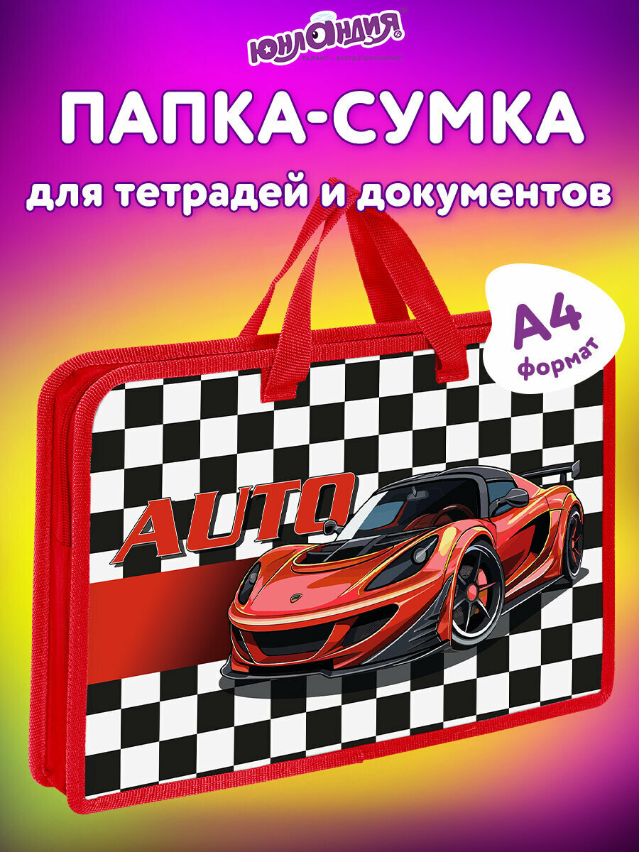 Папка для тетрадей, труда, рисования А4 для мальчика на молнии с ручками, 1 отд пластик 45 мм, Юнландия Auto, 272150