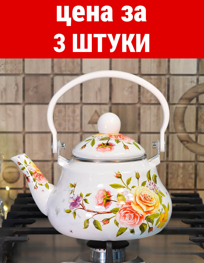 Комплект 3 шт, Чайник 1.5л "Ландора" тм Appetite