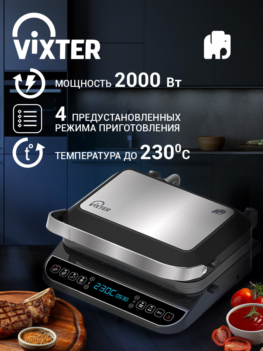 Гриль электрический VIXTER 4 программы, съем. панели мощный электрогриль барбекю 2000 Вт антипригарное покрытие ECG-1212